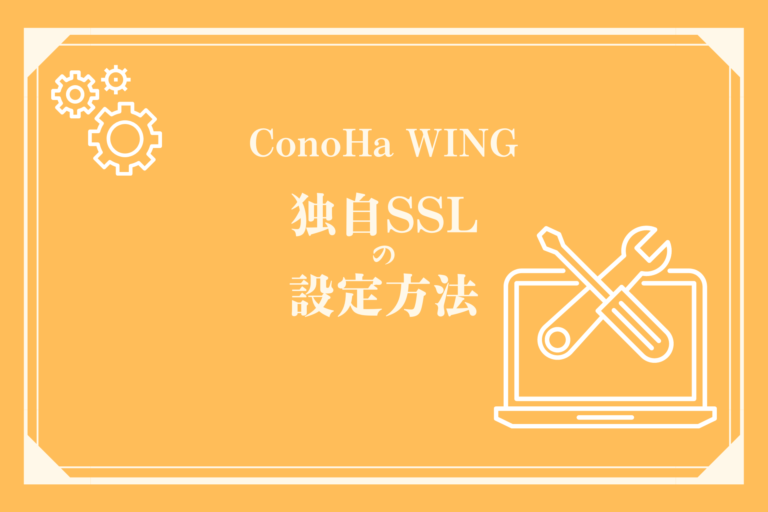 【ConoHa WING】SSLサーバ証明書更新メールがきた時の設定と有効期限の確認方法を画像付きで解説！ | ポムのポイ活ブログ