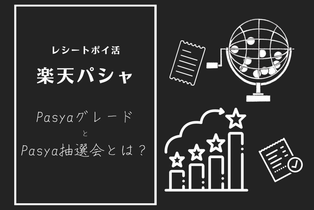 楽天パシャの「Pasyaグレード」と「Pasya抽選会」とは？10月から追加された新機能を解説！ | ポムのポイ活ブログ
