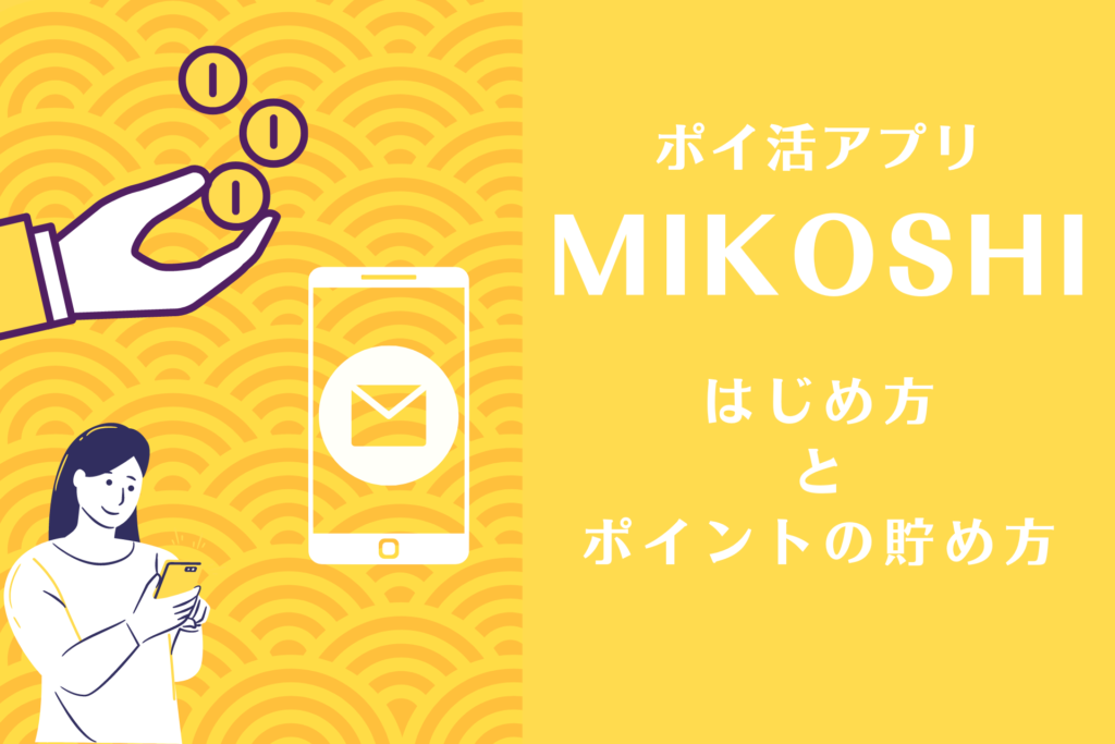【ポイ活アプリ】MIKOSHIのはじめ方とポイントの貯め方5つを紹介！！ | ポムのポイ活ブログ