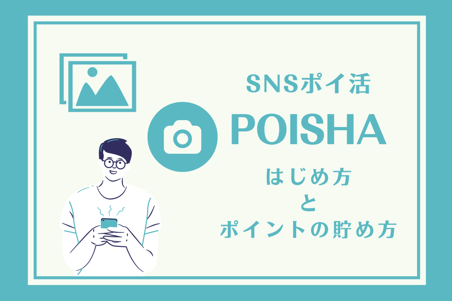 【SNSポイ活】POISHA(ポイシャ)のはじめ方とポイントの貯め方を紹介！！ | ポムのポイ活ブログ