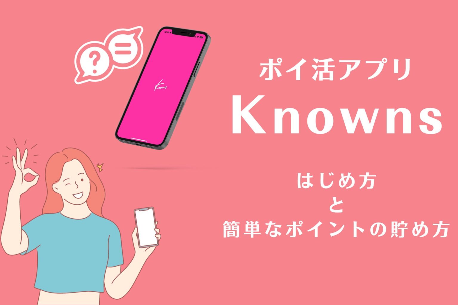 【アンケートポイ活】Knownsのはじめ方とポイントの貯め方を紹介！ | ポムのポイ活ブログ
