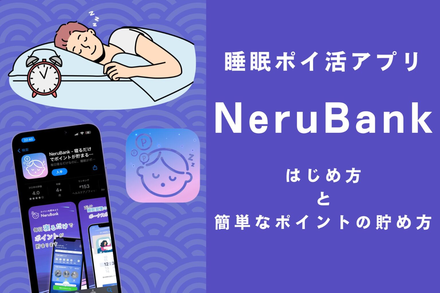 【睡眠ポイ活アプリ】NeruBankのはじめ方とポイントの貯め方を紹介！ | ポムのポイ活ブログ