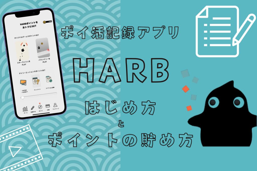 【ポイ活記録アプリ】HARB(ハーブ)のはじめ方とポイントの貯め方を紹介！ | ポムのポイ活ブログ